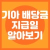 기아 배당금 기아차 배당금 지급일 주주총회 결과 정리 네이버 블로그